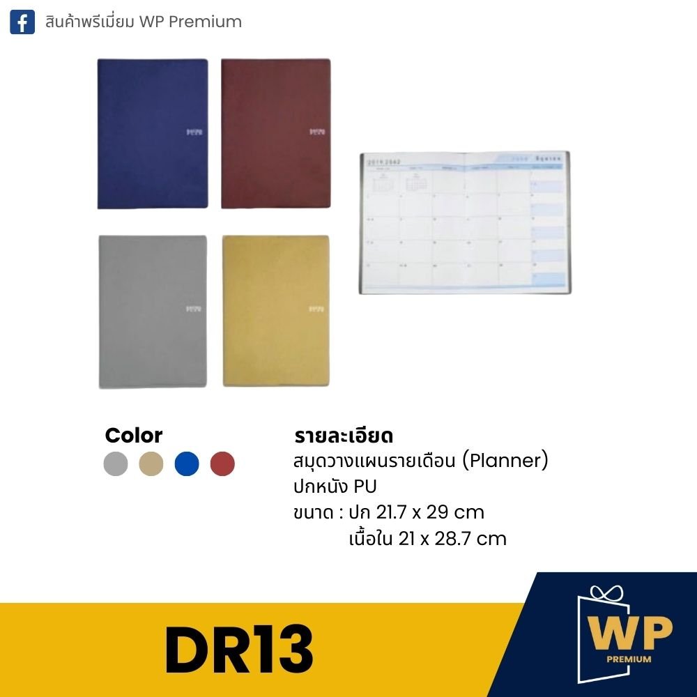 สมุดโน๊ต DR13 - wppremium