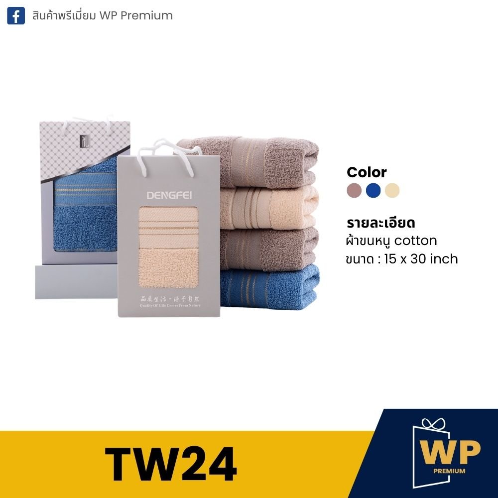 ผ้าขนหนู TW24 - wppremium