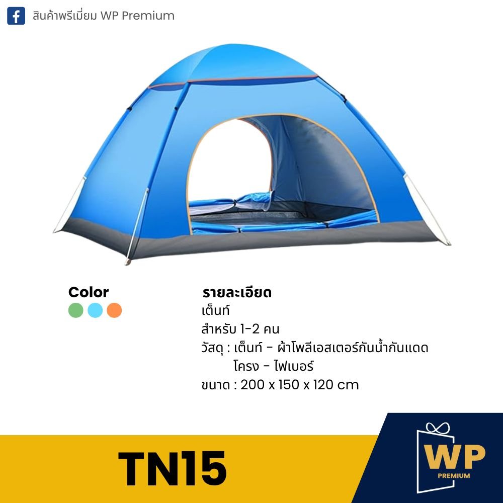 เต็นท์ TN15 - wppremium