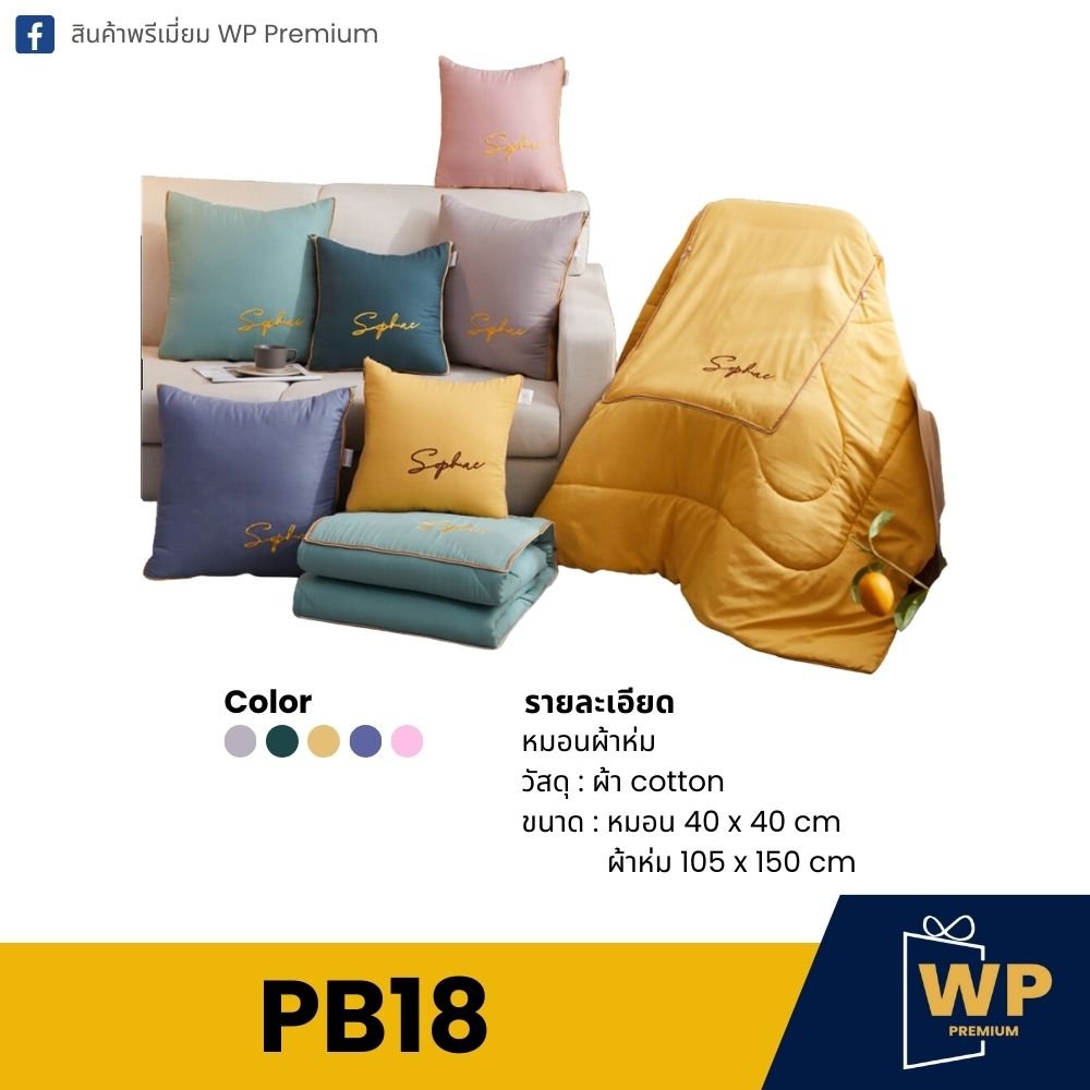 หมอน PB18 - wppremium
