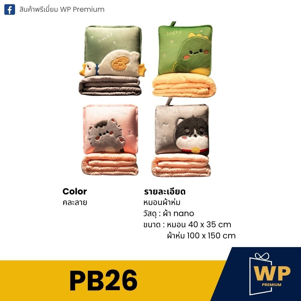 หมอน PB26 - wppremium