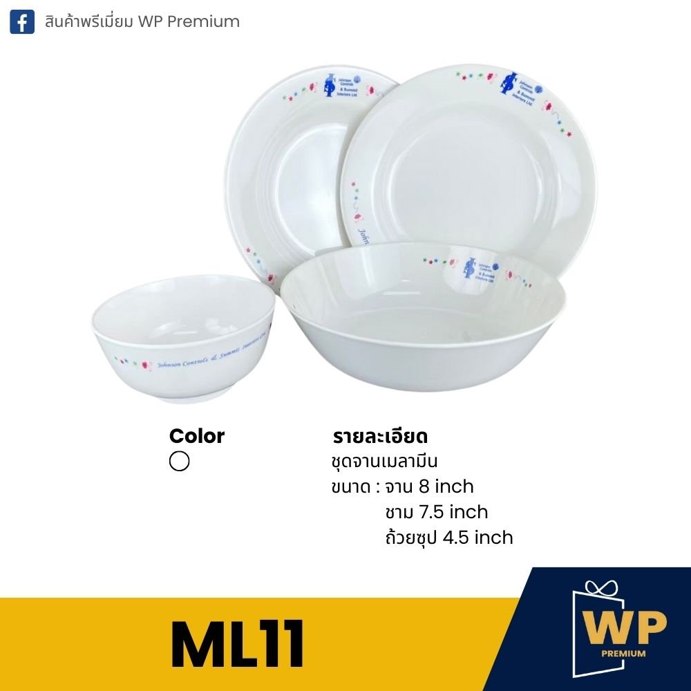 ชุดจาน Melamine ML11 - wppremium