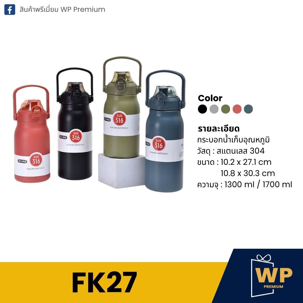 กระบอกน้ำ FK27 - wppremium