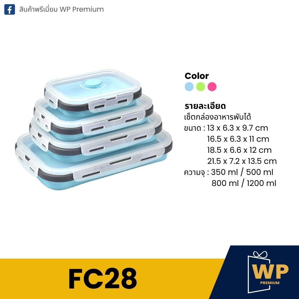 กล่องอาหาร FC28 - wppremium