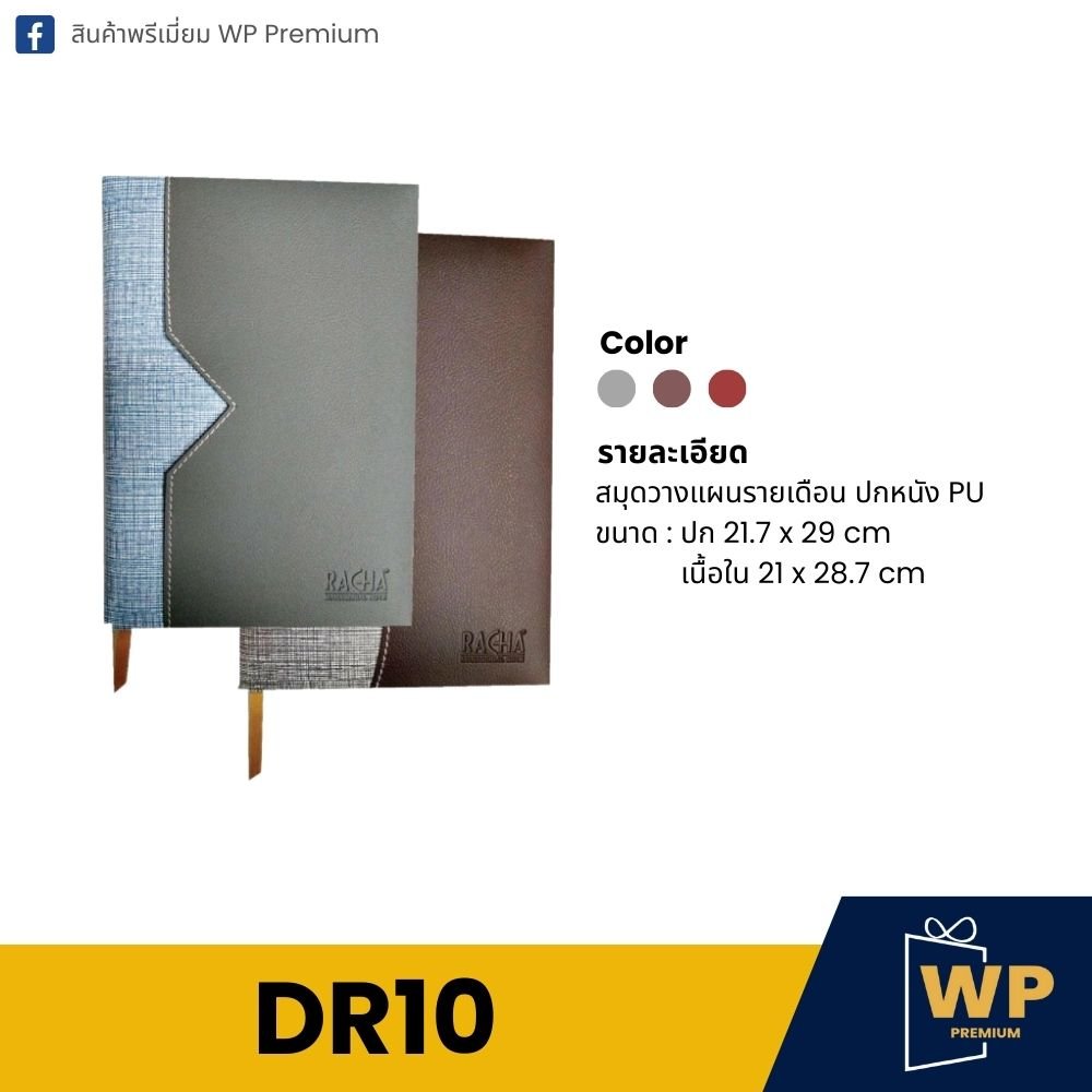 สมุดโน๊ต DR10 - wppremium