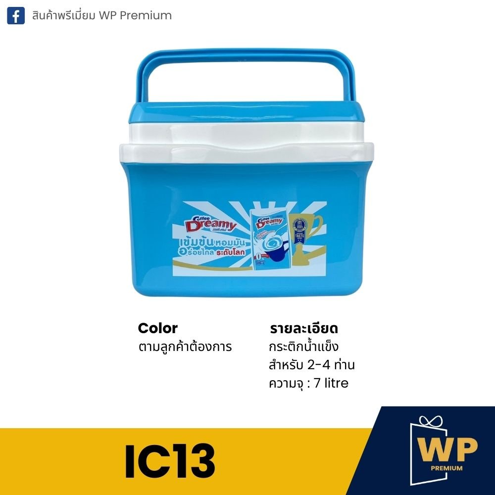 กระติกน้ำแข็ง IC13 - wppremium