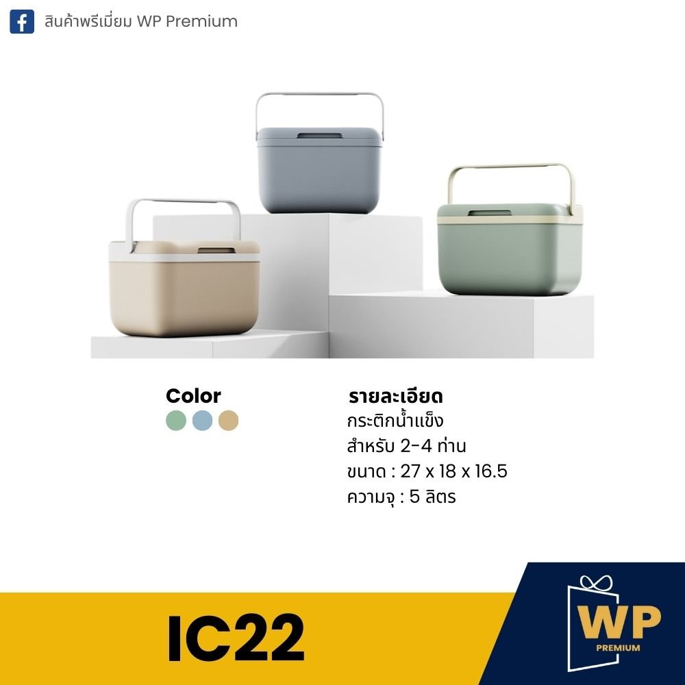 กระติกน้ำแข็ง IC22 - wppremium