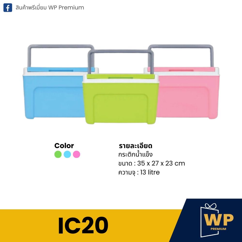 กระติกน้ำแข็ง IC20 - wppremium