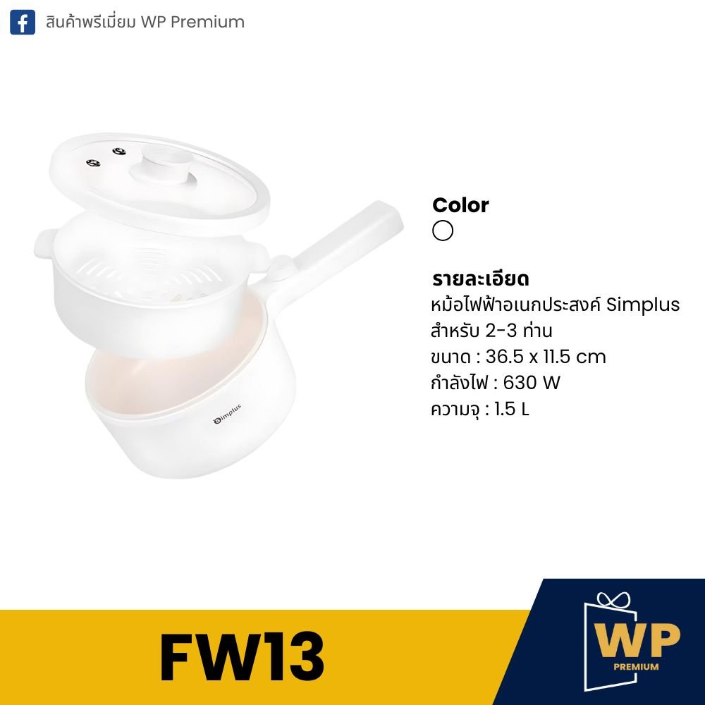 หม้อไฟฟ้าอเนกประสงค์ FW13 - wppremium