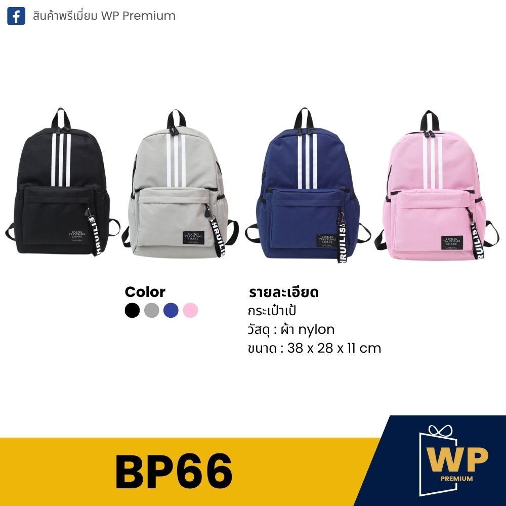 กระเป๋าเป้ BP66 - wppremium