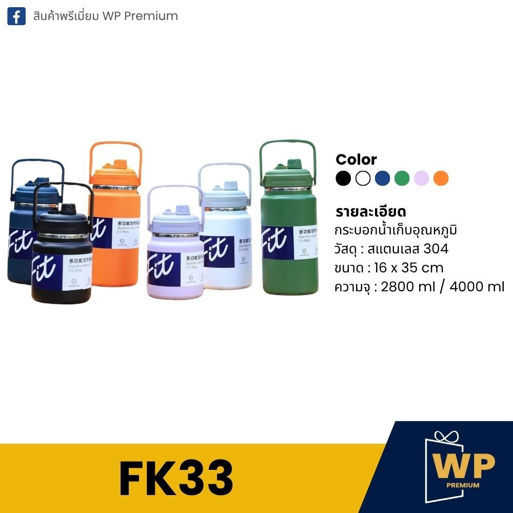 กระบอกน้ำ FK33 - wppremium