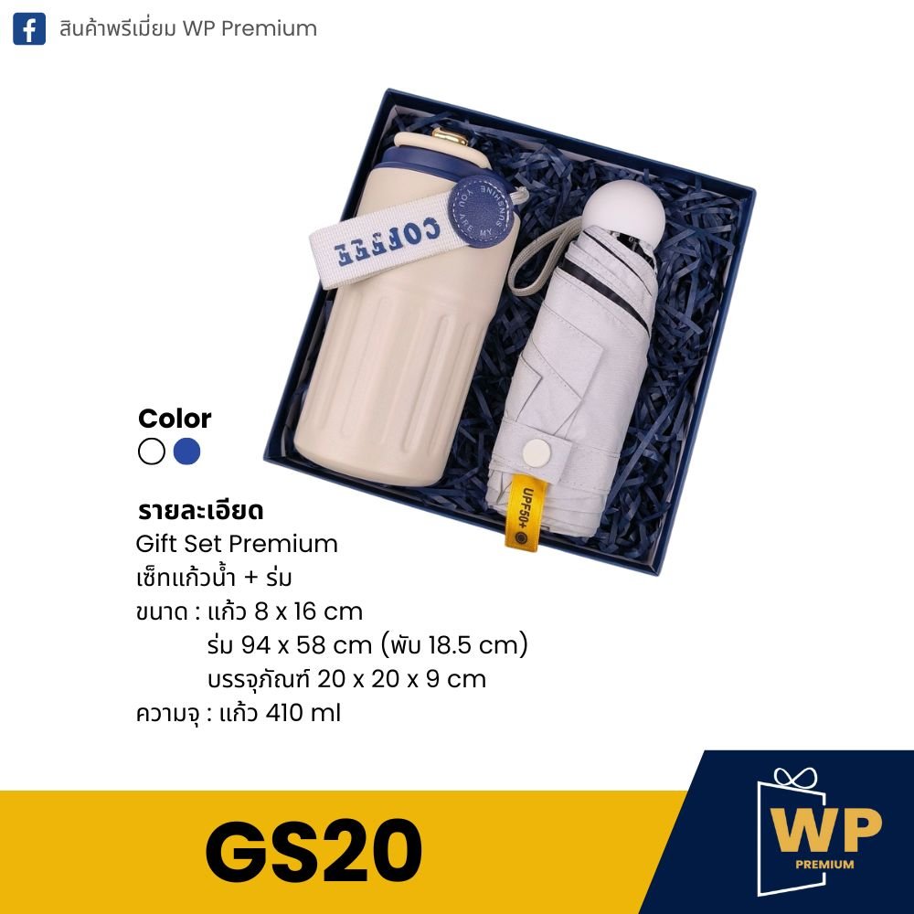 ชุด Gift Set GS20 - wppremium
