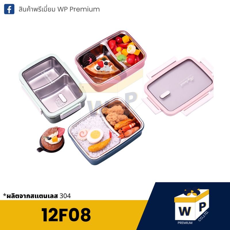 กล่องอาหาร 12F08 - wppremium