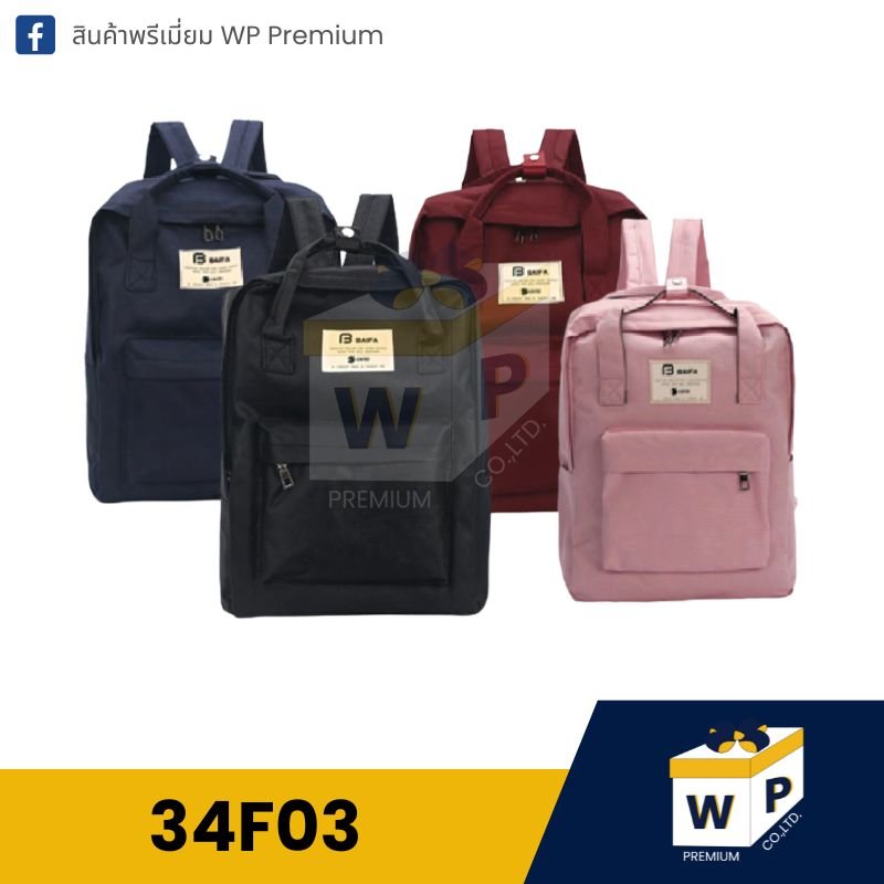 กระเป๋าเป้ 34F03 - wppremium