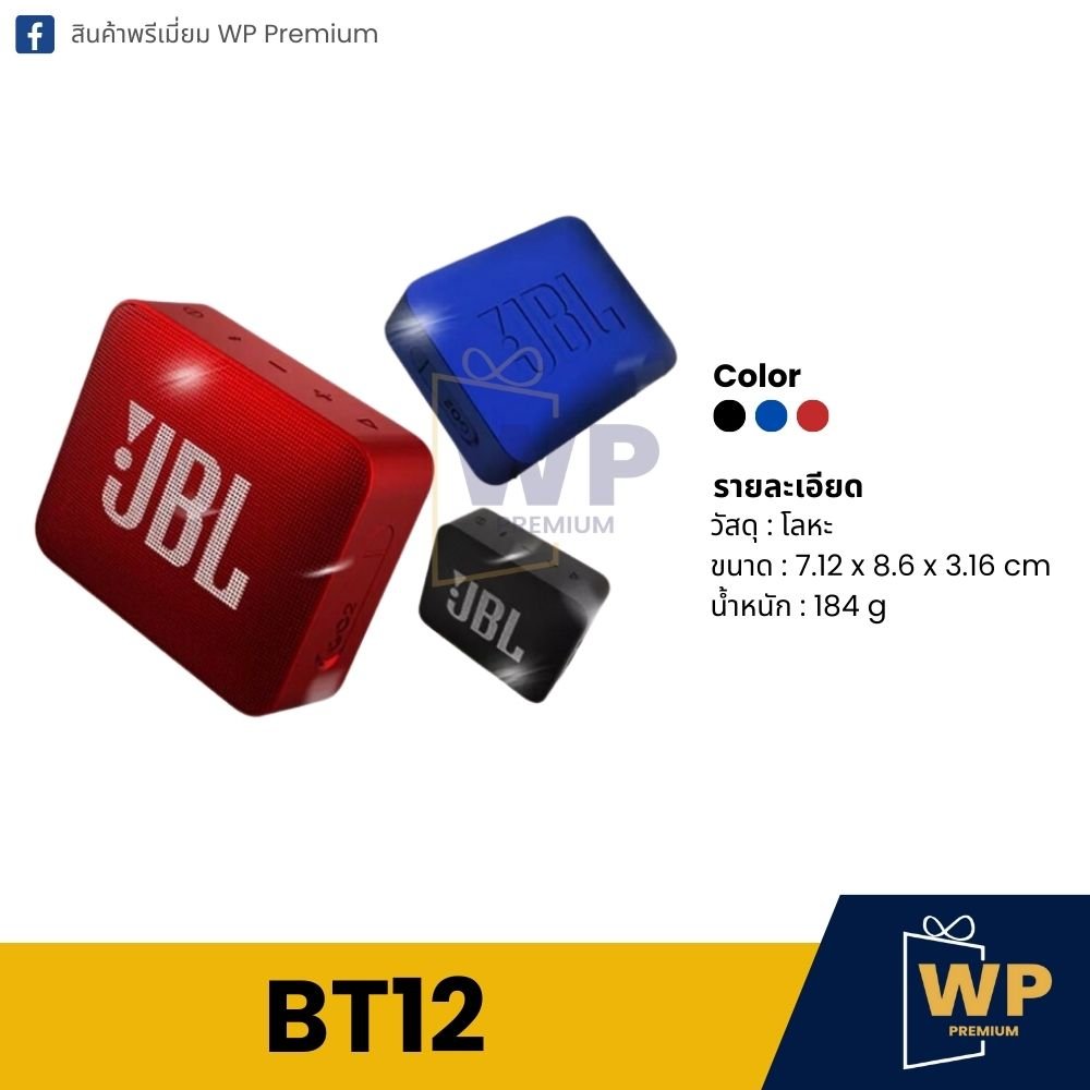 ลำโพงบลูทูธ BT12 - wppremium
