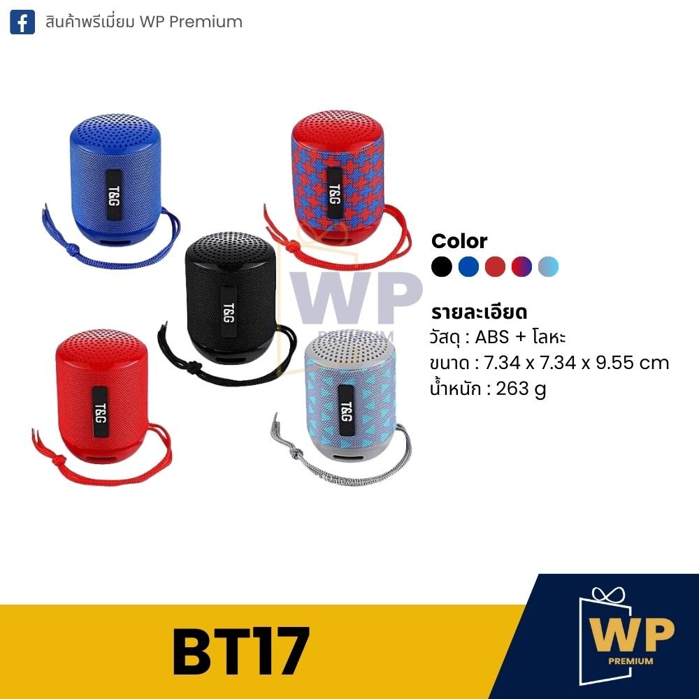 ลำโพงบลูทูธ BT17 - wppremium