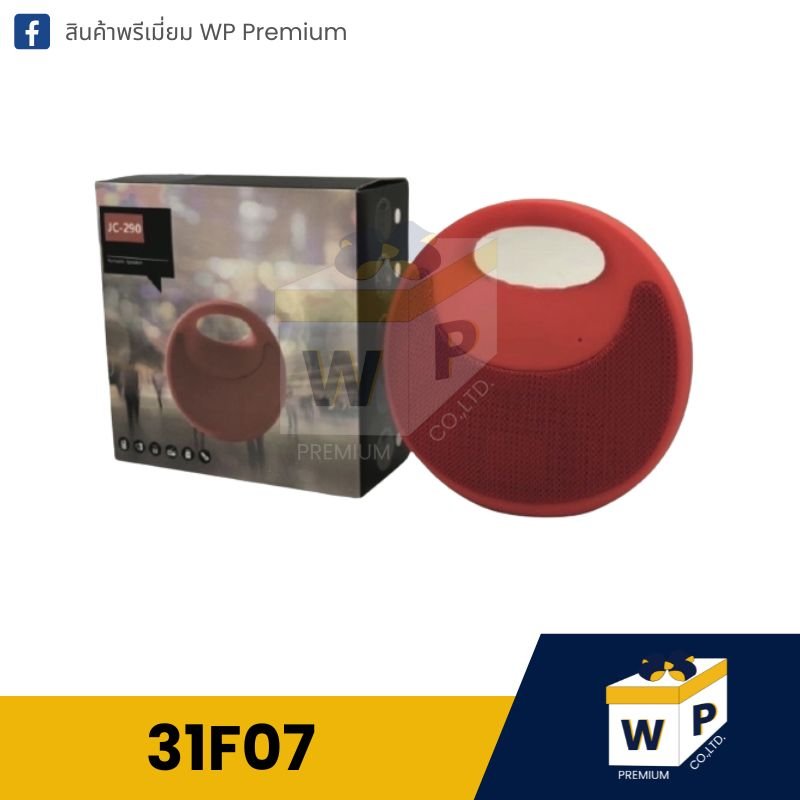 ลำโพงบลูทูธ 31F07 - wppremium