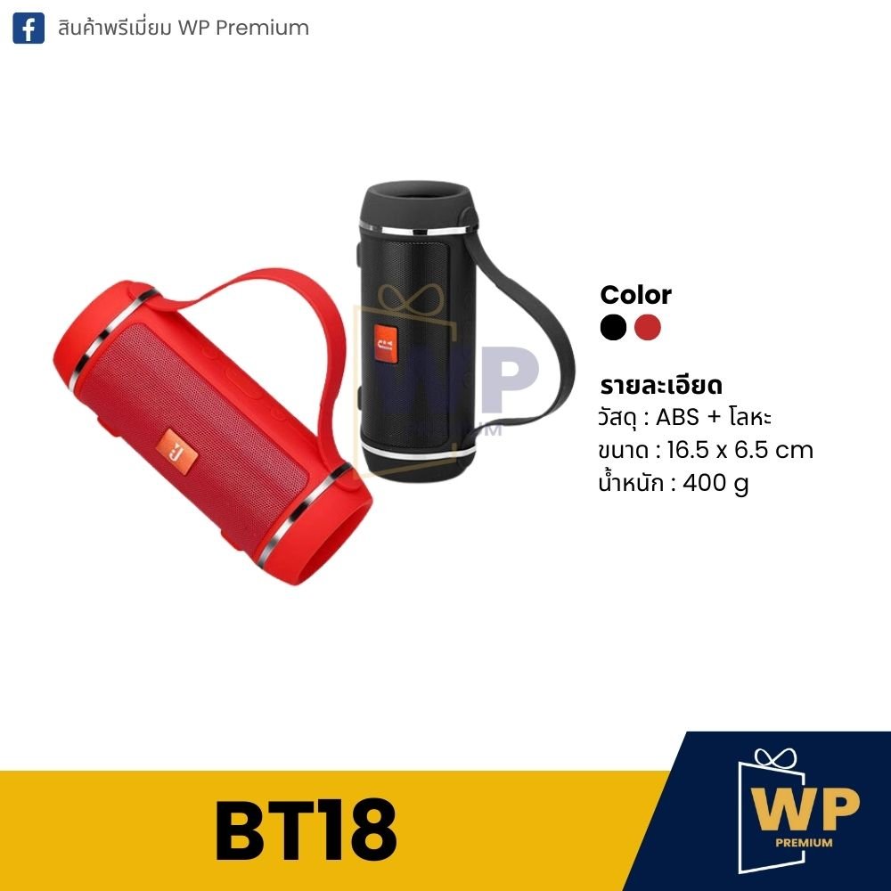 ลำโพงบลูทูธ BT18 - wppremium