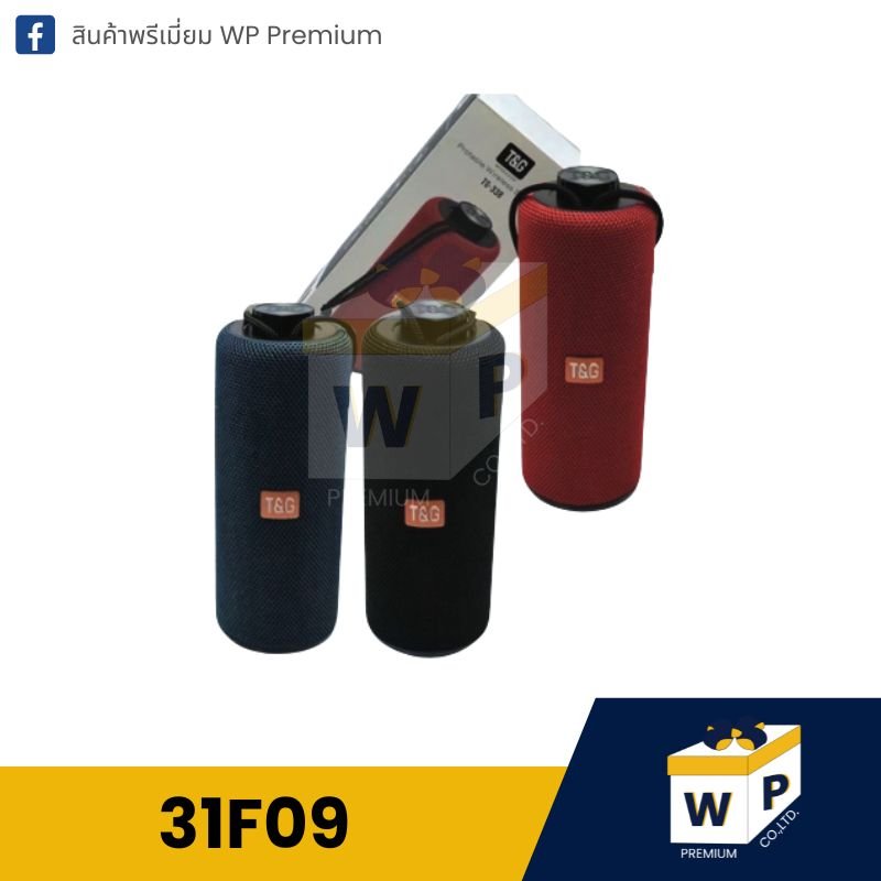 ลำโพงบลูทูธ 31F09 - wppremium