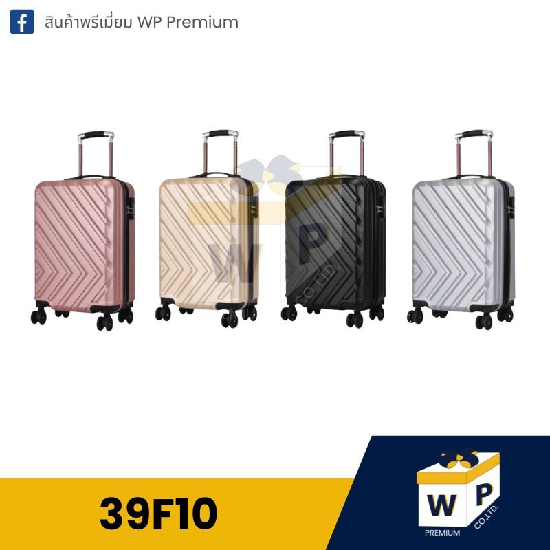 กระเป๋าเดินทาง 39F10 - wppremium