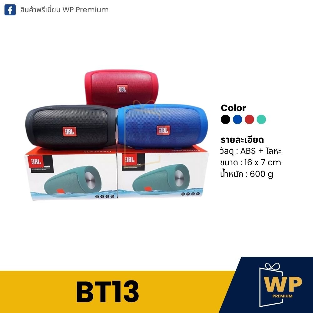 ลำโพงบลูทูธ BT13 - wppremium