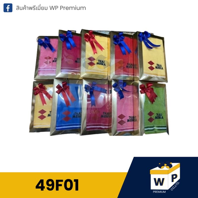 ผ้าขนหนู 49F01 - wppremium