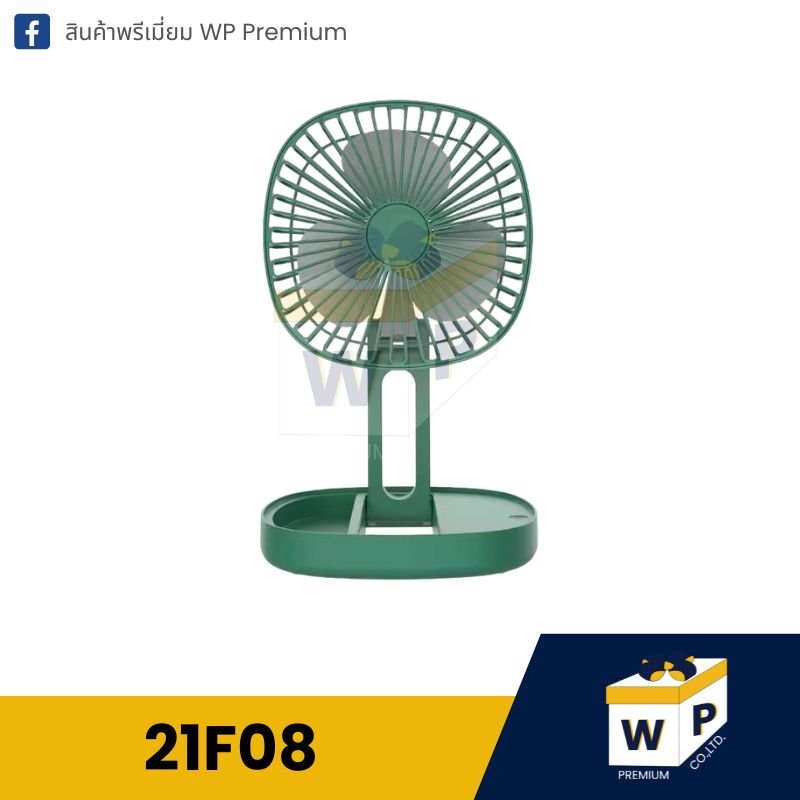 พัดลมตั้งโต๊ะ 21F08 - wppremium