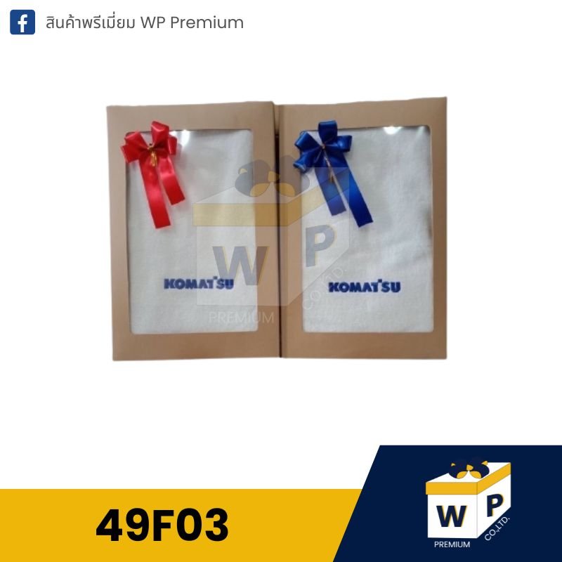 ผ้าขนหนู 49F03 - wppremium