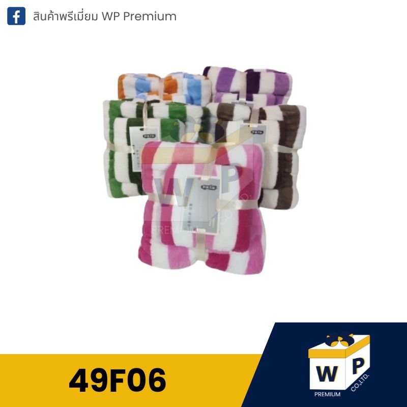 ผ้าขนหนู 49F06 - wppremium