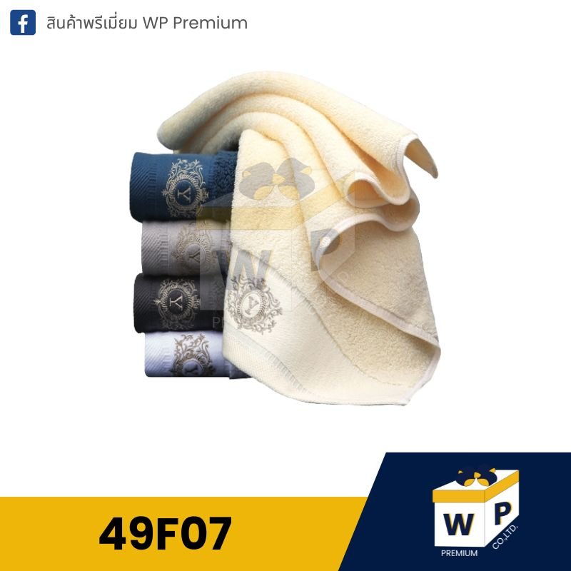 ผ้าขนหนู 49F07 - wppremium