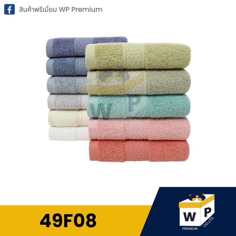 ผ้าขนหนู 49F08 - wppremium