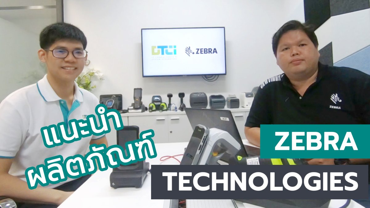 แนะนำผลิตภัณฑ์ Zebra Technologies