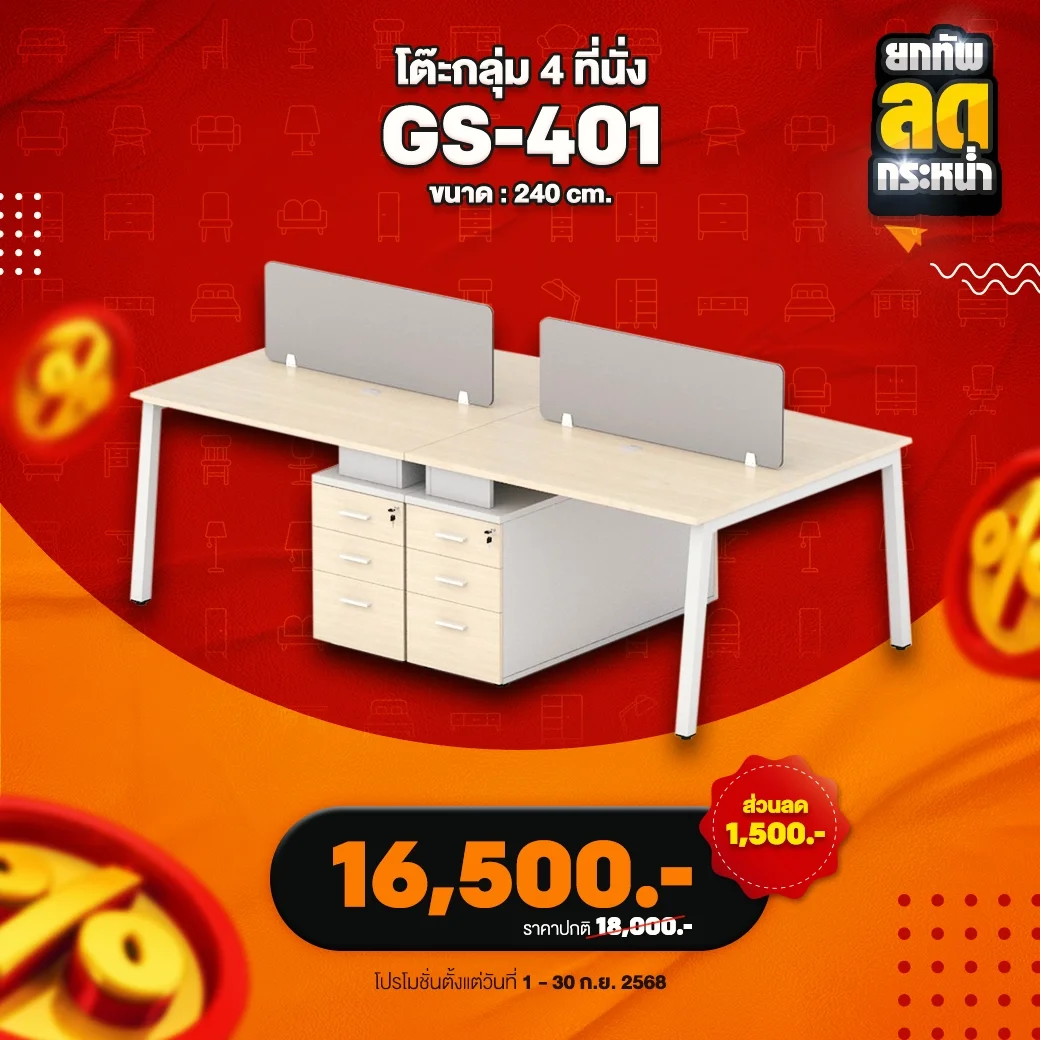 GS-401 โต๊ะทำงานกลุ่ม 4 ที่นั่ง พร้อมตู้ลิ้นชัก