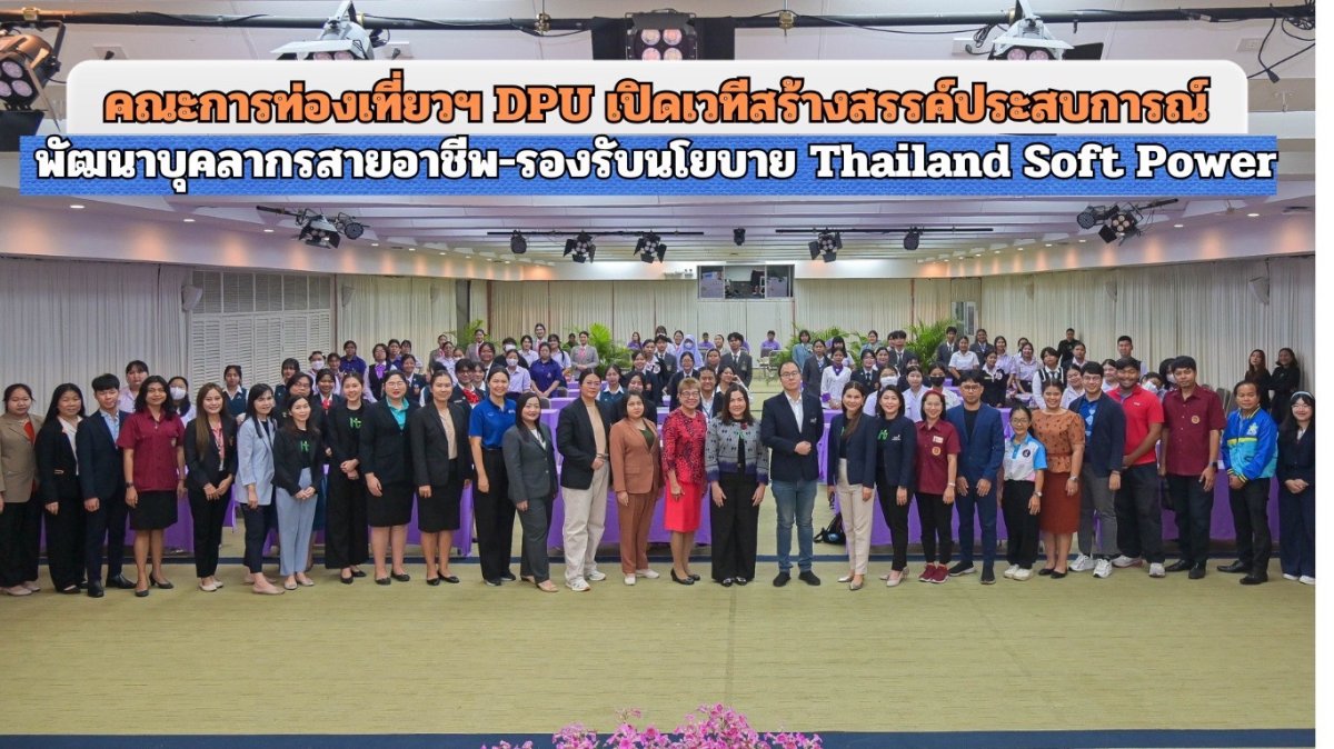 "DPU"เปิดเวทีสร้างสรรค์ประสบการณ์ พัฒนาบุคลากรสายอาชีพ-รองรับนโยบาย Thailand Soft Power - yheawkhao
