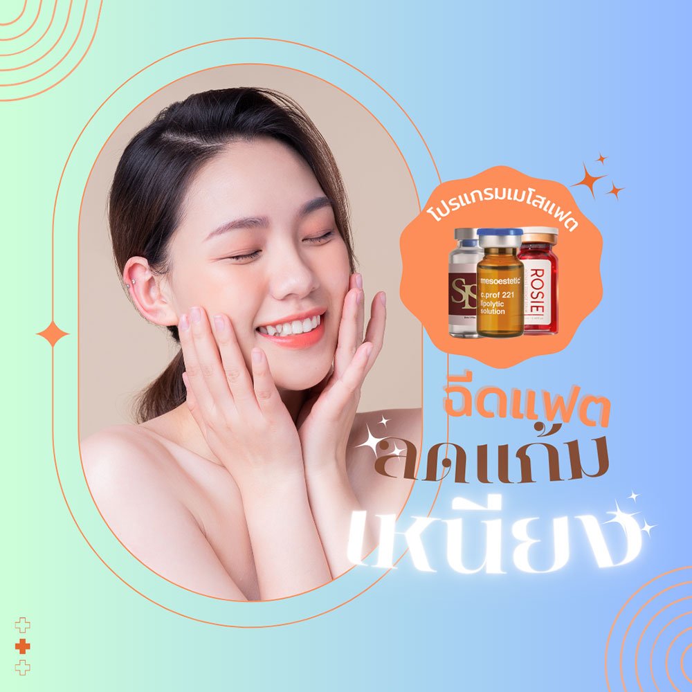 เมโสแฟต (Meso fat) ลดเหนียง ลดแก้ม สลายไขมันทันใจ - liposuction-thailand