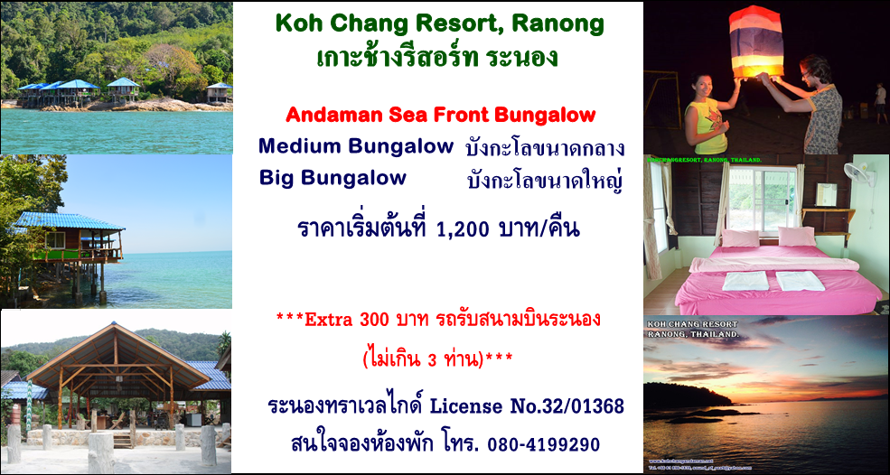 เกาะช้างรีสอร์ท ระนอง - ranongtravelguide