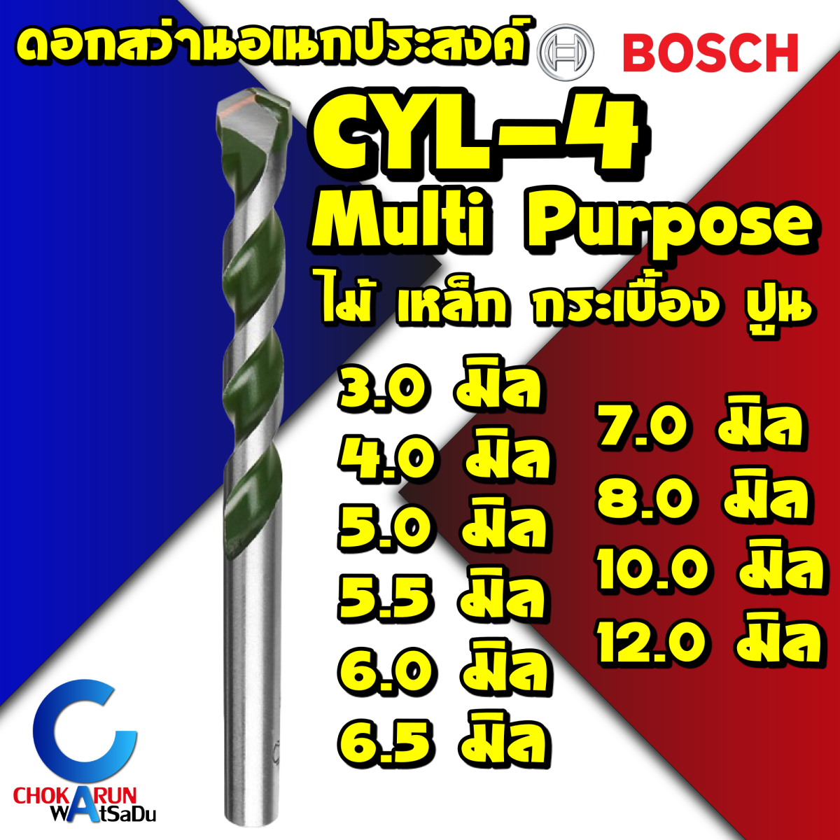 Bosch ดอกสว่านอเนกประสงค์ ก้านกลม CYL-4 - chokarun