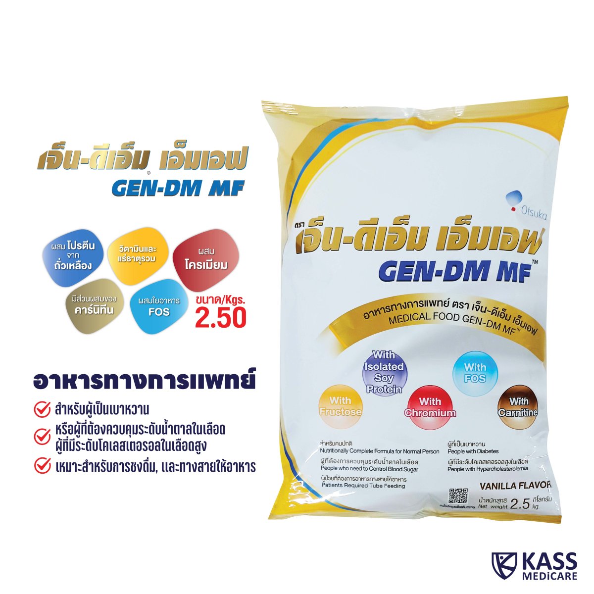 เจ็น-ดีเอ็ม เอ็มเอฟ GEN-DM MF ขนาด 2.5 กิโลกรัม กลิ่นวานิลลา อาหารทาง ...