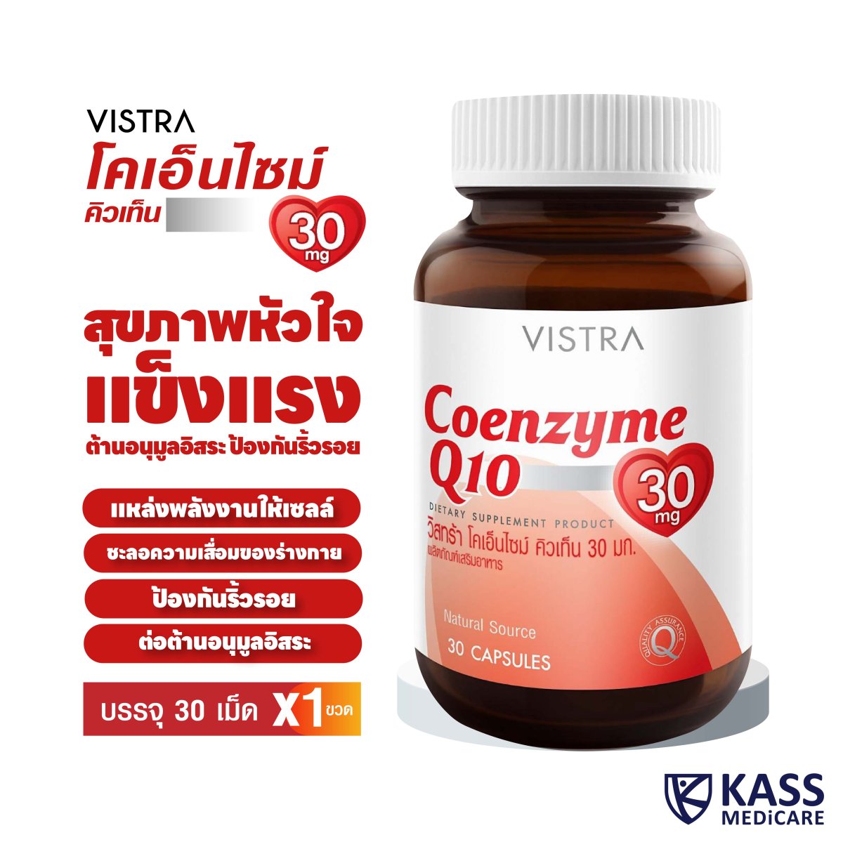 VISTRA Coenzyme Q10 Soft Gel 30 mg. วิตามินชะลอริ้วรอยก่อนวัย เสริม ...