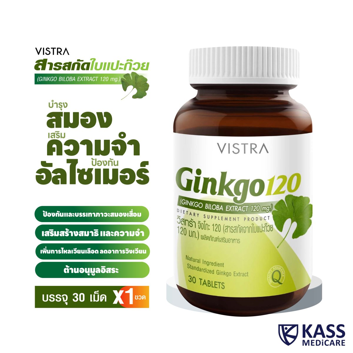 VISTRA Ginkgo 120 วิตามินป้องกันโรคอัลไซเมอร์หรือสมองเสื่อม วิสทร้า ...