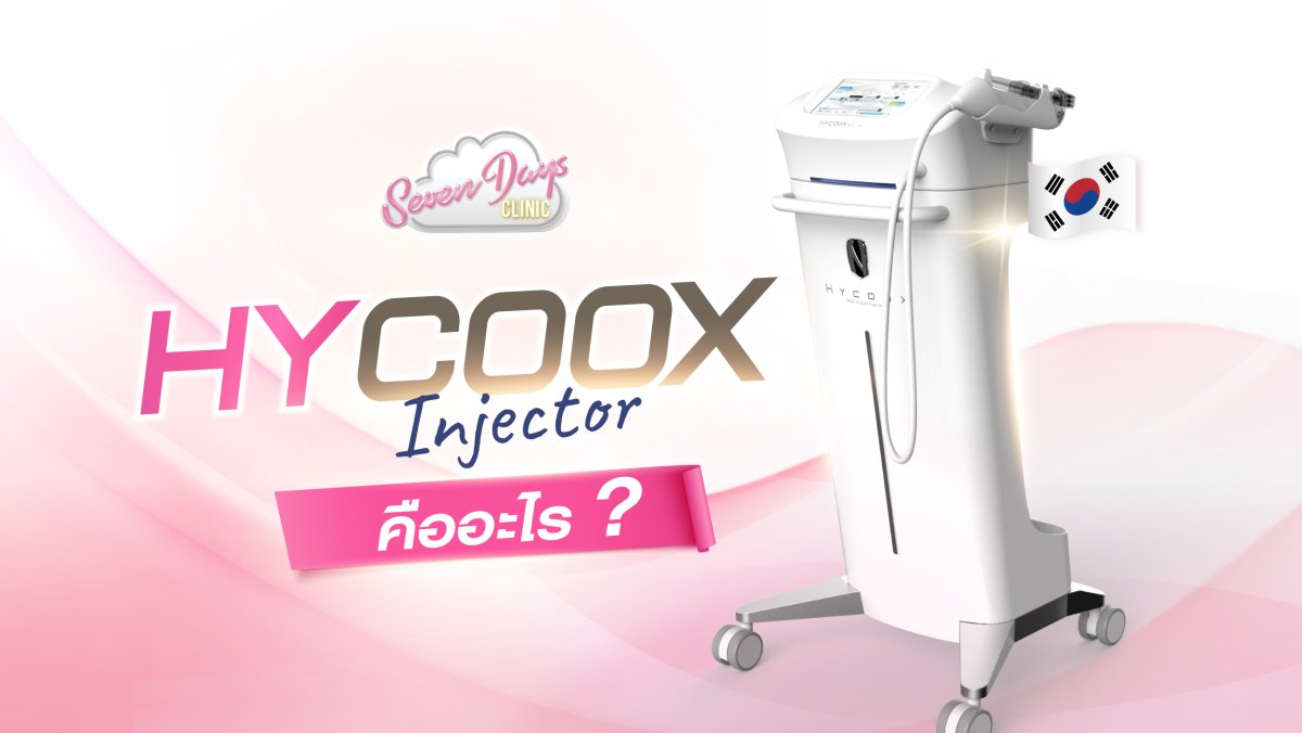 Hycoox injector คืออะไร ? - sevendaysclinic