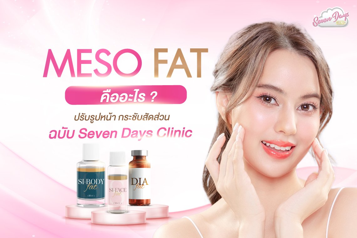 Meso Fat คืออะไร