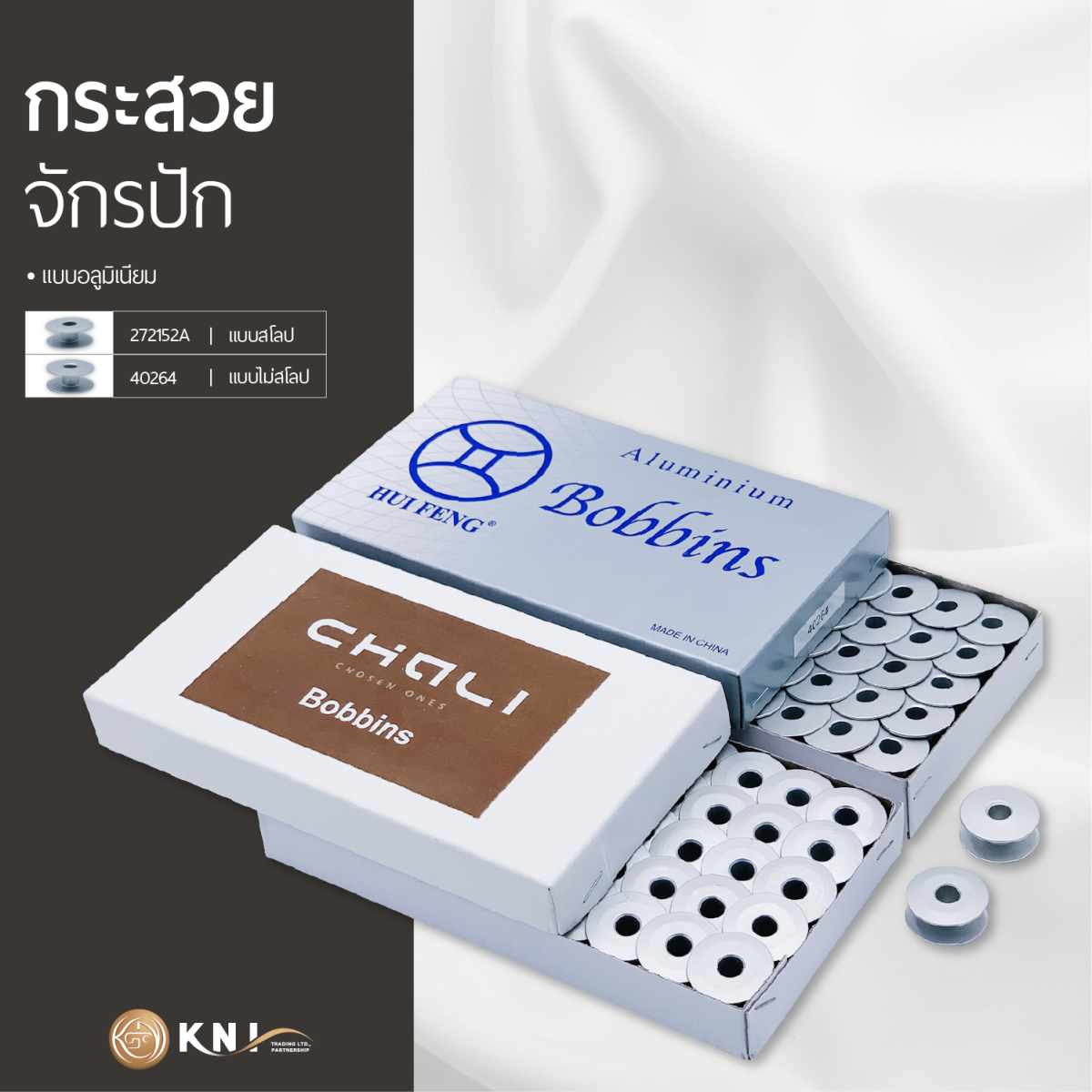 กระสวยจักรปักอลูมืเนียม แบบสโลปและไม่สโลป CHALI | Hui Feng - knitrading