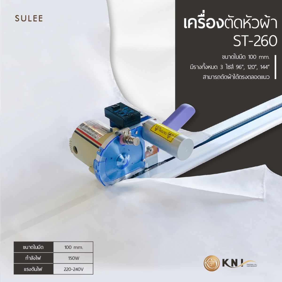 เครื่องตัดหัวผ้า รุ่น ST-260 SULEE (ของแท้) มีขนาดราง 3 ไซส์