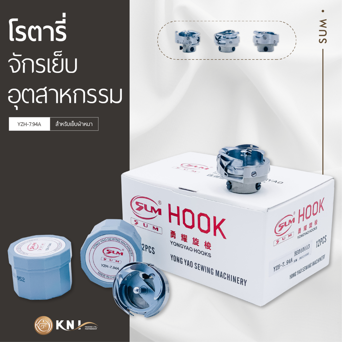 โรตารี่จักรเย็บอุตสาหกรรม YZH-7.94A/YZH-7.94B SUM - knitrading