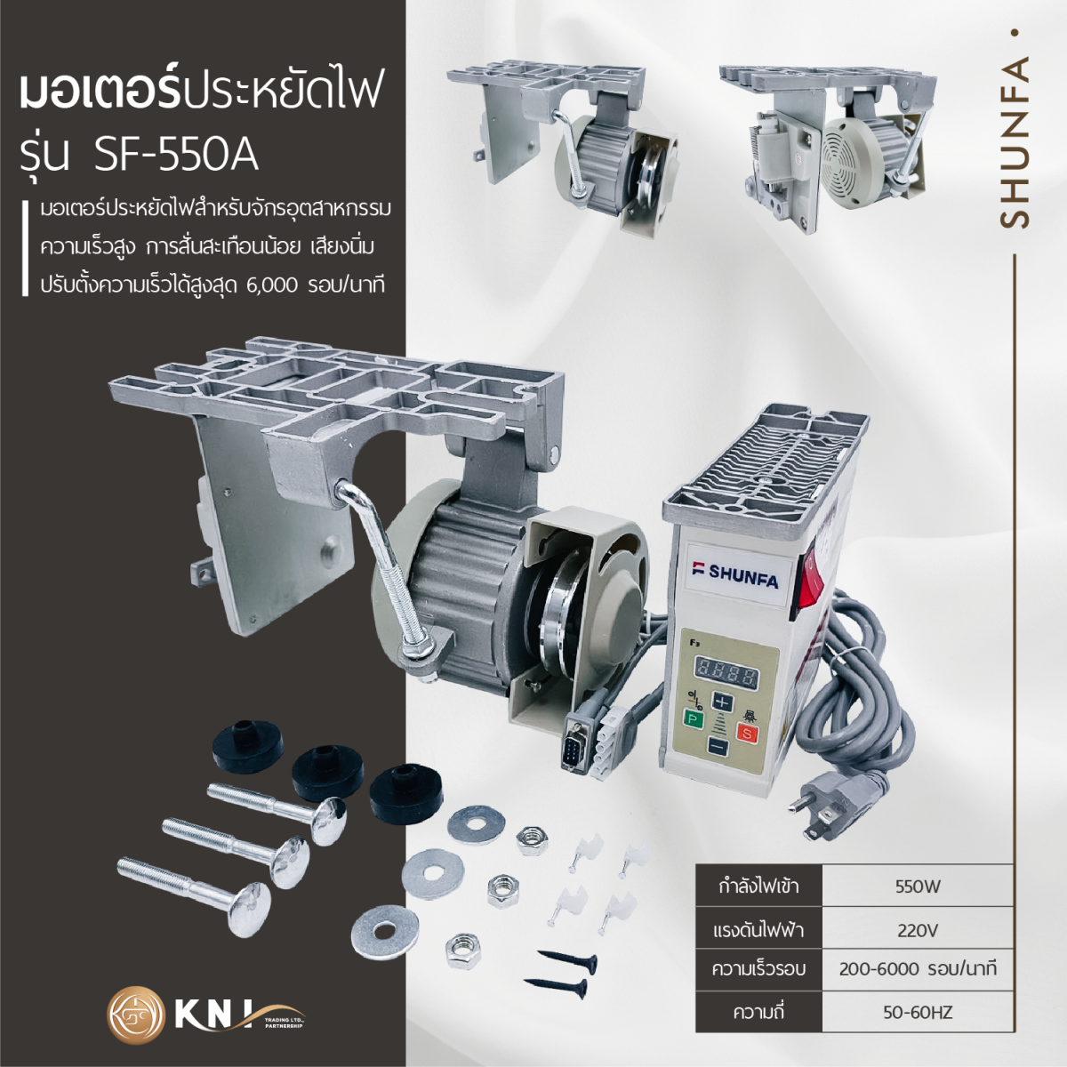 มอเตอร์ประหยัดไฟจักรอุตสาหกรรม 550W รุ่น SF-550A SHUNFA