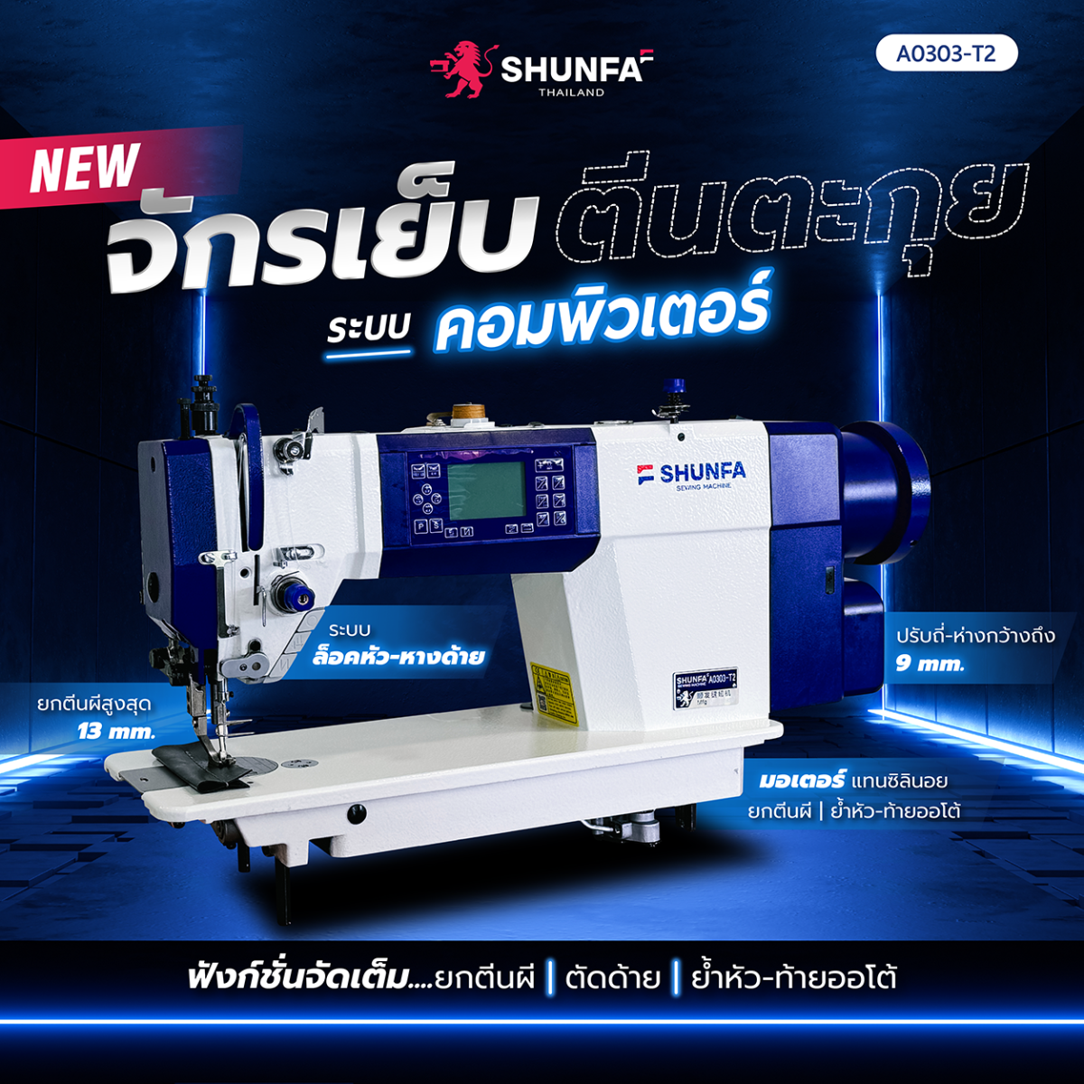 จักรเย็บตีนตะกุยระบบคอมพิวเตอร์ SHUNFA รุ่น A0303-T2 - knitrading