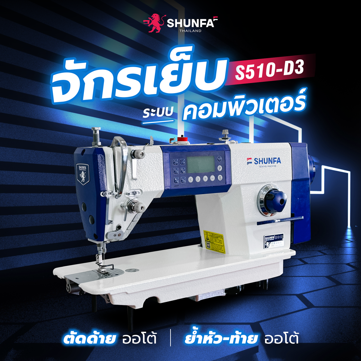 จักรเย็บเข็มเดี่ยวคอม SHUNFA รุ่น S510-D3 - knitrading