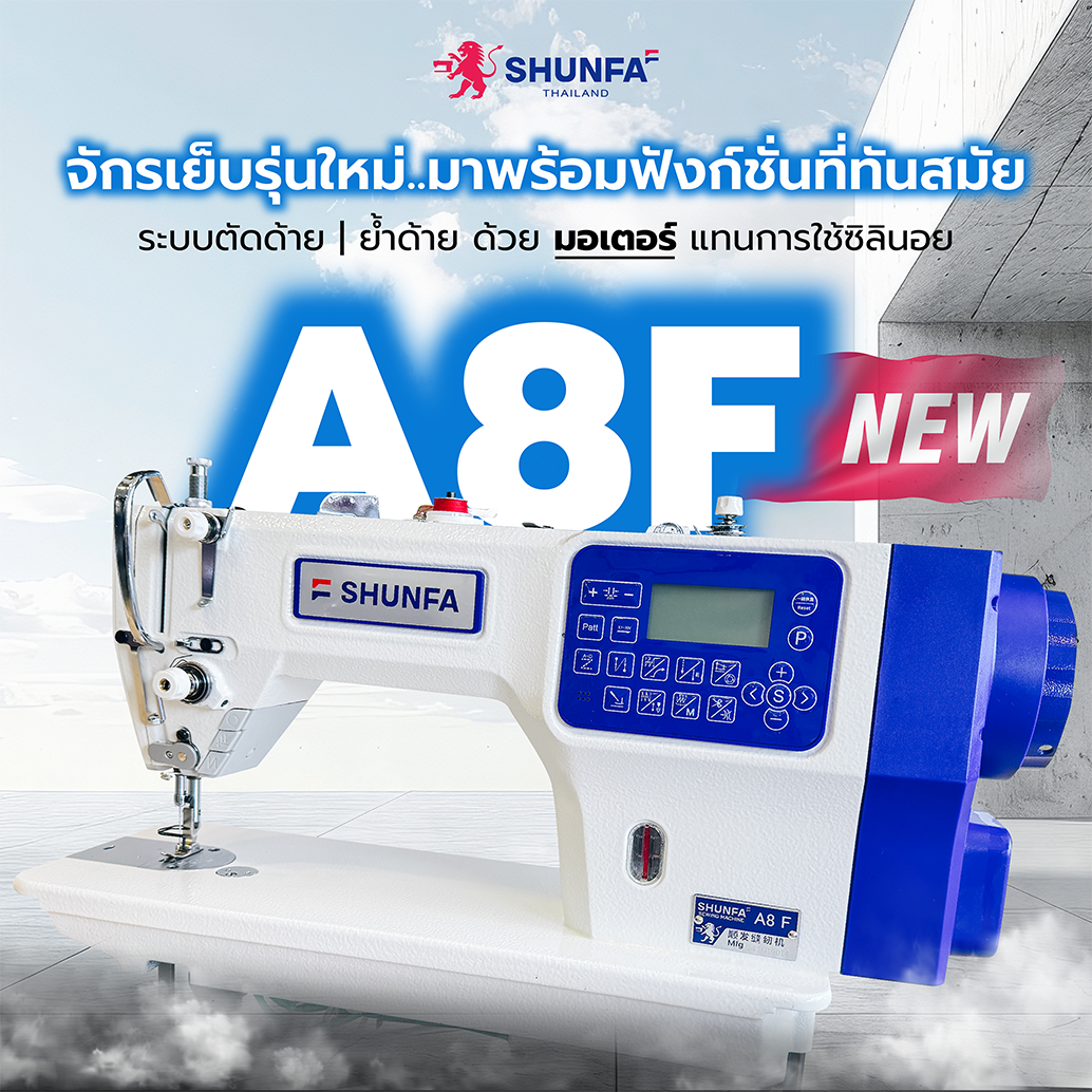 จักรเย็บระบบคอมพิวเตอร์อัจฉริยะ SHUNFA รุ่น A8F