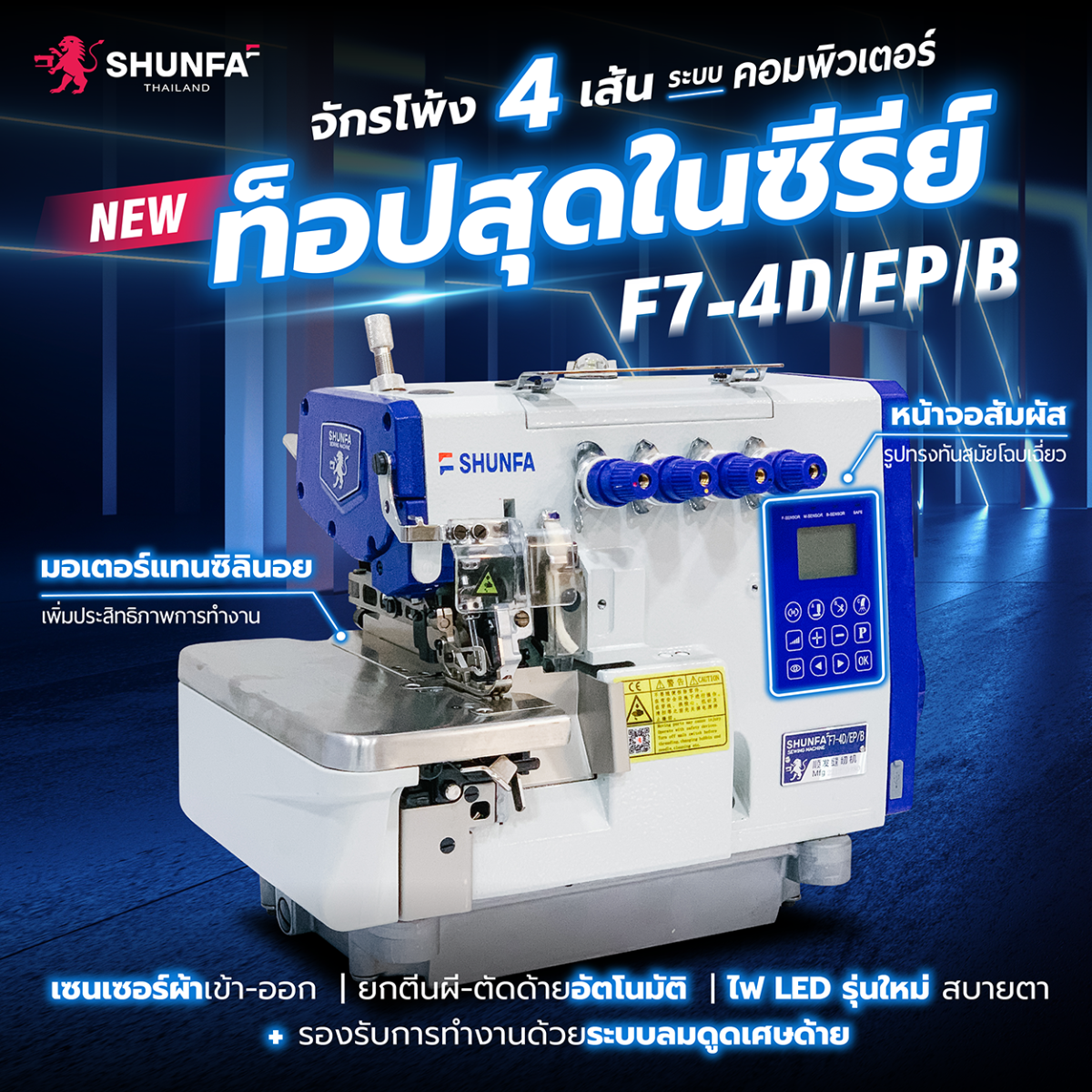 จักรโพ้งอัจฉริยะอุตสาหกรรม SHUNFA รุ่น F7 - knitrading